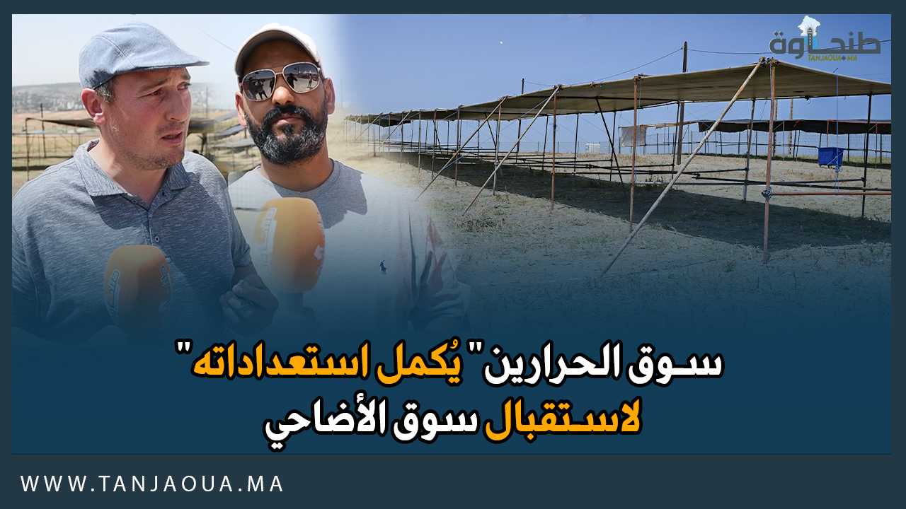 "سوق الحرارين" يُكمل استعداداته لاستقبال سوق الأضاحي - طـنـجـاوة